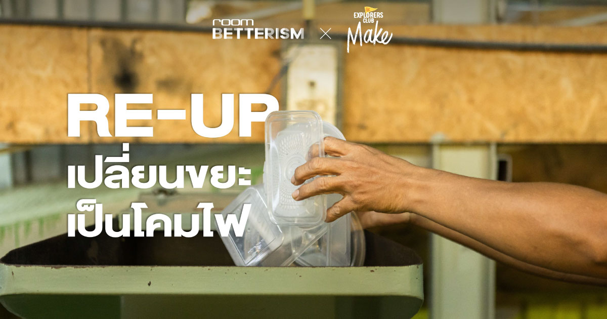 RE-UP PENDANT: โคมไฟจากขยะพลาสติกกำพร้า
