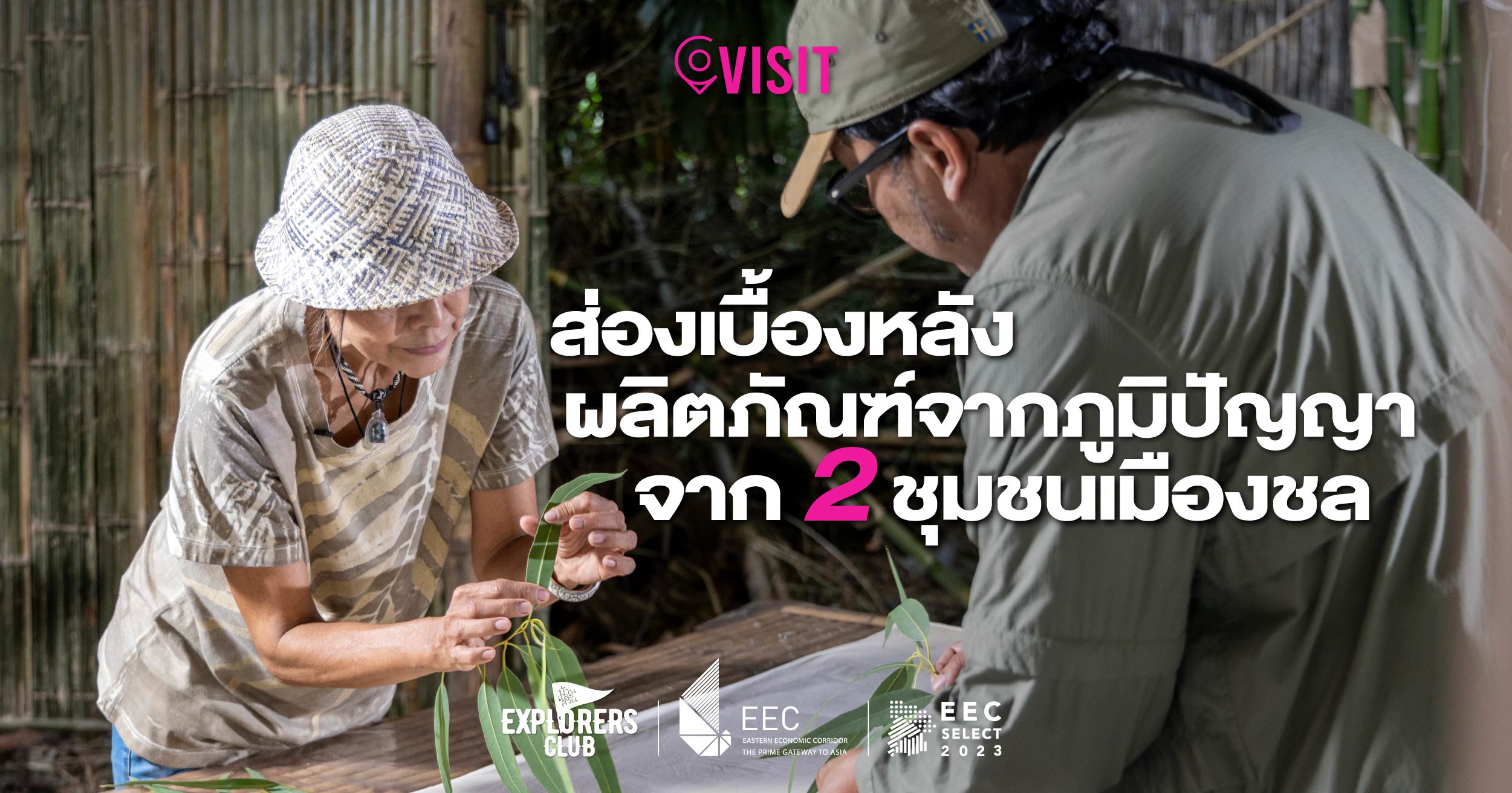 ใกล้ชิดสองชุมชนเมืองชล ยลการพัฒนาผลิตภัณฑ์รางวัล EEC Select 2023