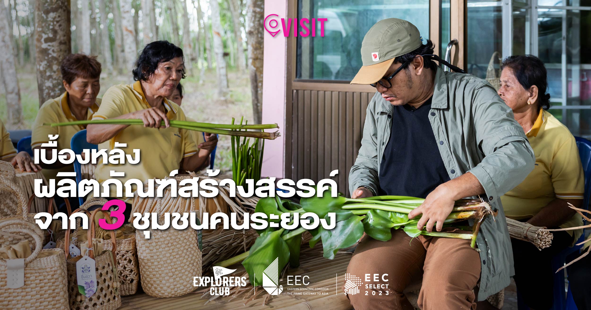 ชมเบื้องหลังผลิตภัณฑ์สร้างสรรค์ EEC Select จาก 3 ชุมชนคนระยอง