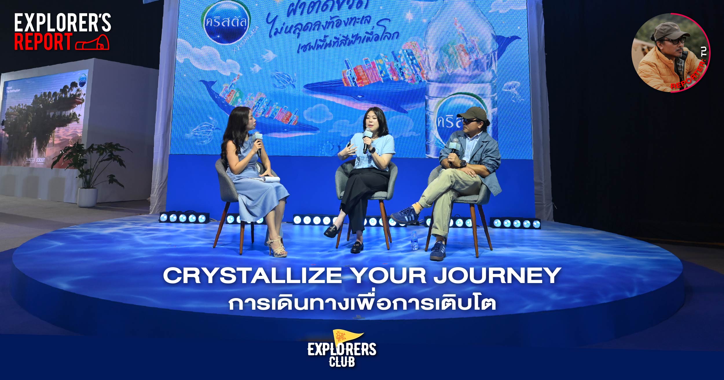 Crystallize Your Journey การเดินทางเพื่อการเติบโต