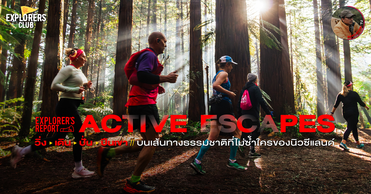 Active Escapes เส้นทางท่องเที่ยวเชิงผจญภัย